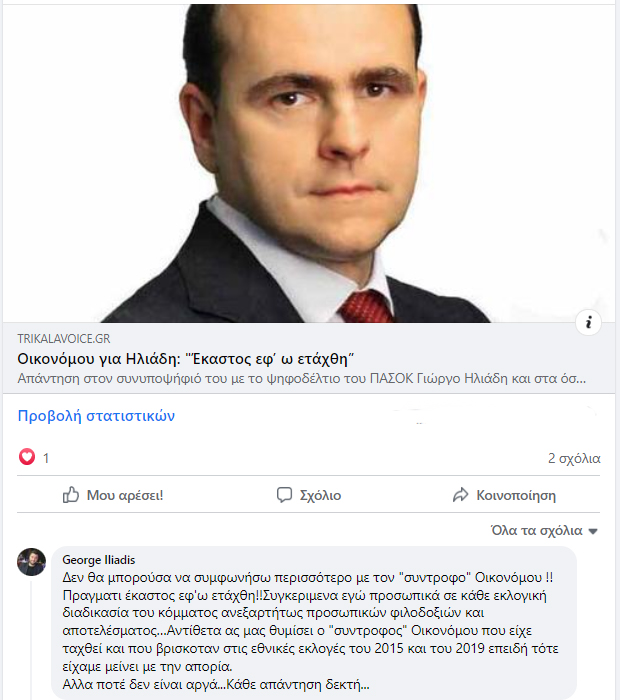 Ωχ!… Φαρμακερή απάντηση Ηλιάδη στον Οικονόμου – TrikalaVoice