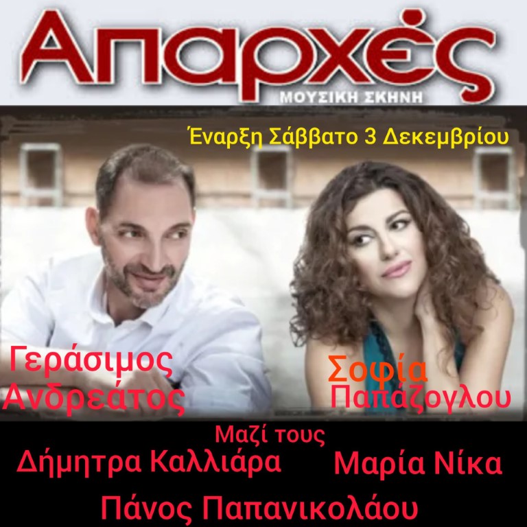 ΑΠΑΡΧΕΣ. Πρεμιέρα το Σάββατο με Γεράσιμο Ανδρεάτο-Σοφία Παπάζογλου – TrikalaVoice