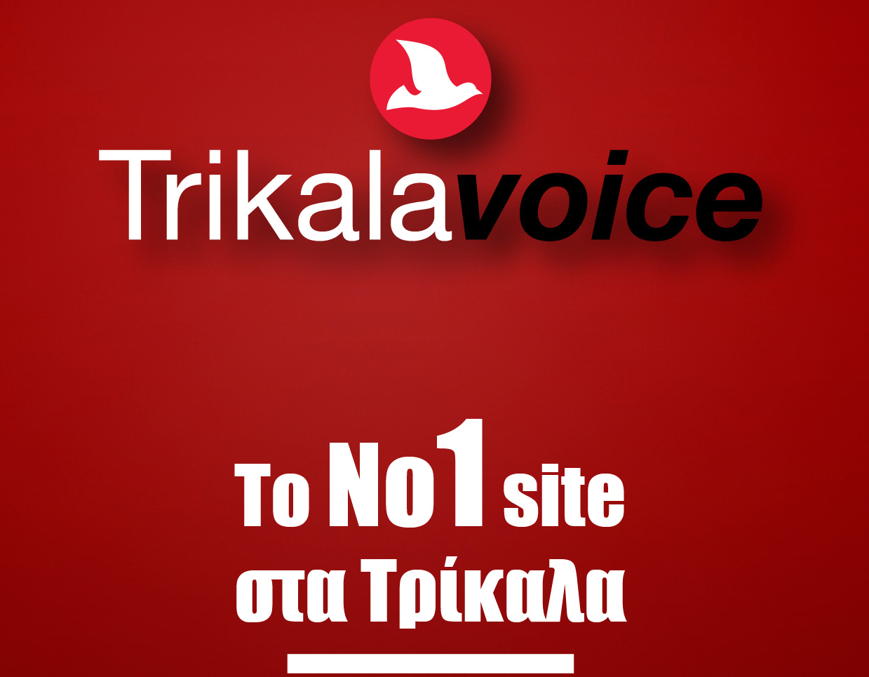 Νέα σαρωτική πρωτιά για το trikalavoice.gr – TrikalaVoice
