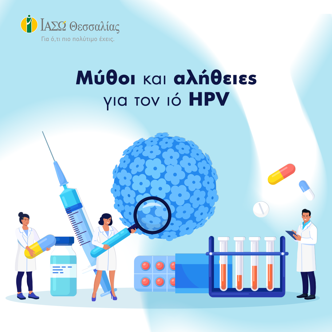 Μύθοι και αλήθειες για τον ιό HPV – TrikalaVoice