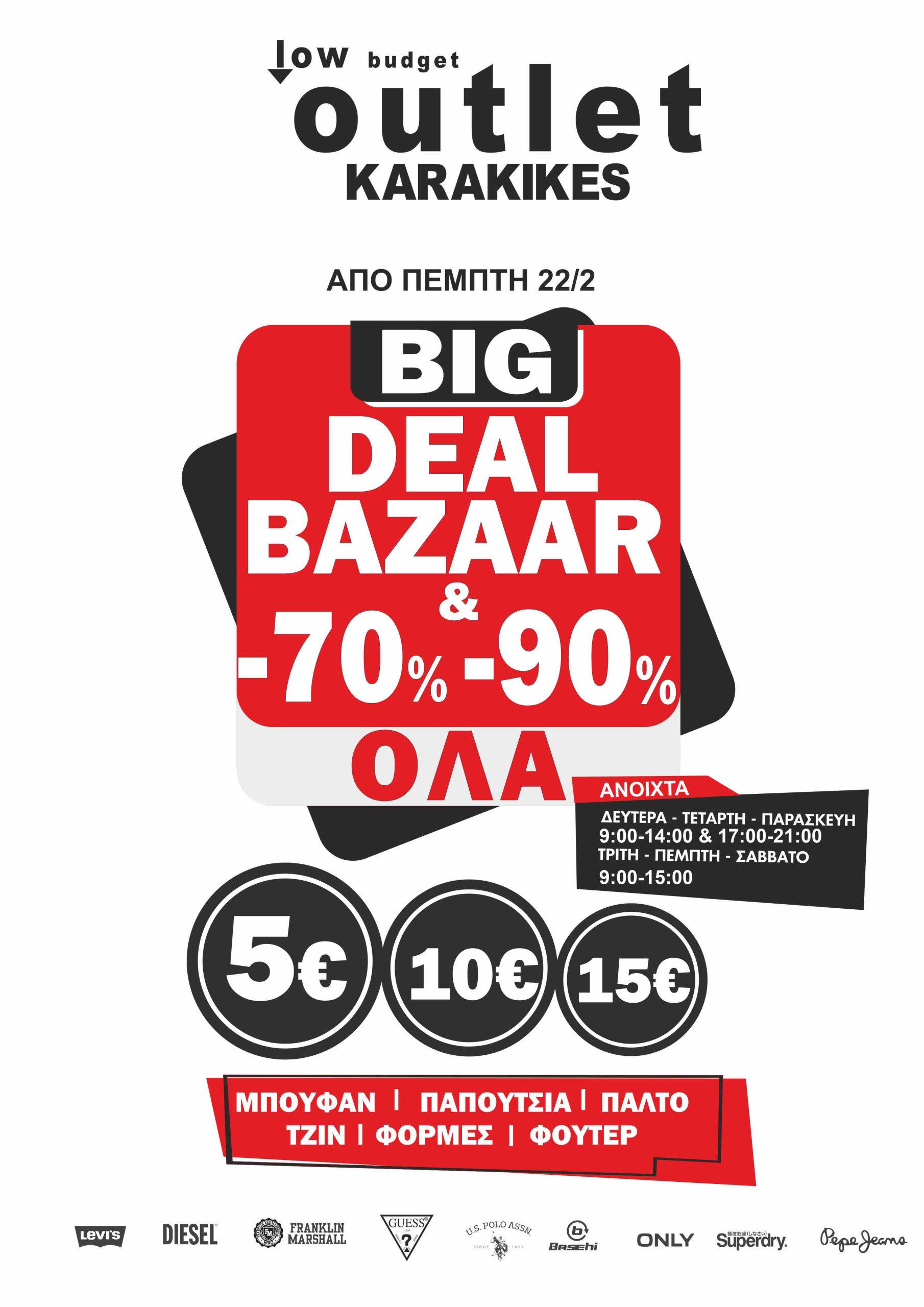 Τέλος εποχής με -90% στο OUTLET Καρακικές – TrikalaVoice